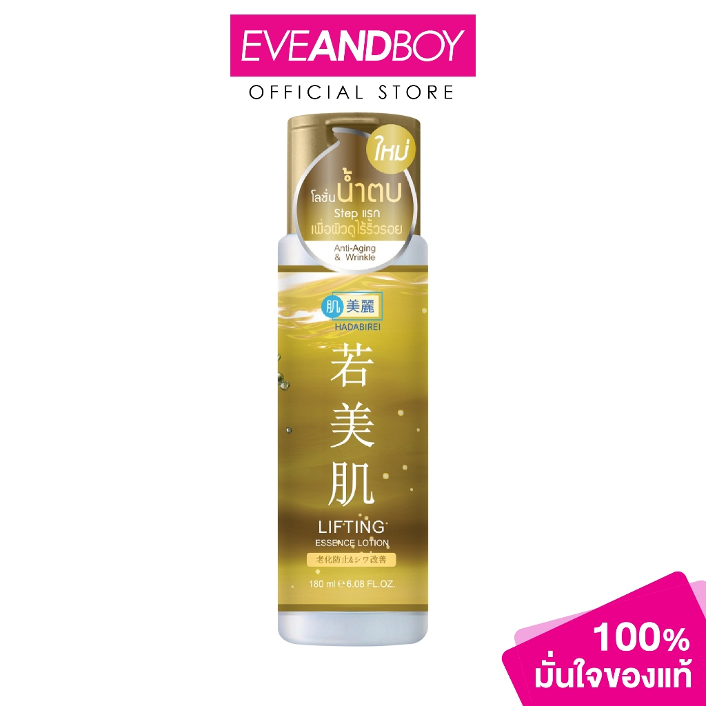 HADABIREI - LIFTING ESSENCE LOTION (180 ml.) ฮาดะบิเรอิ ลิฟติ้ง เอสเซ้น ...