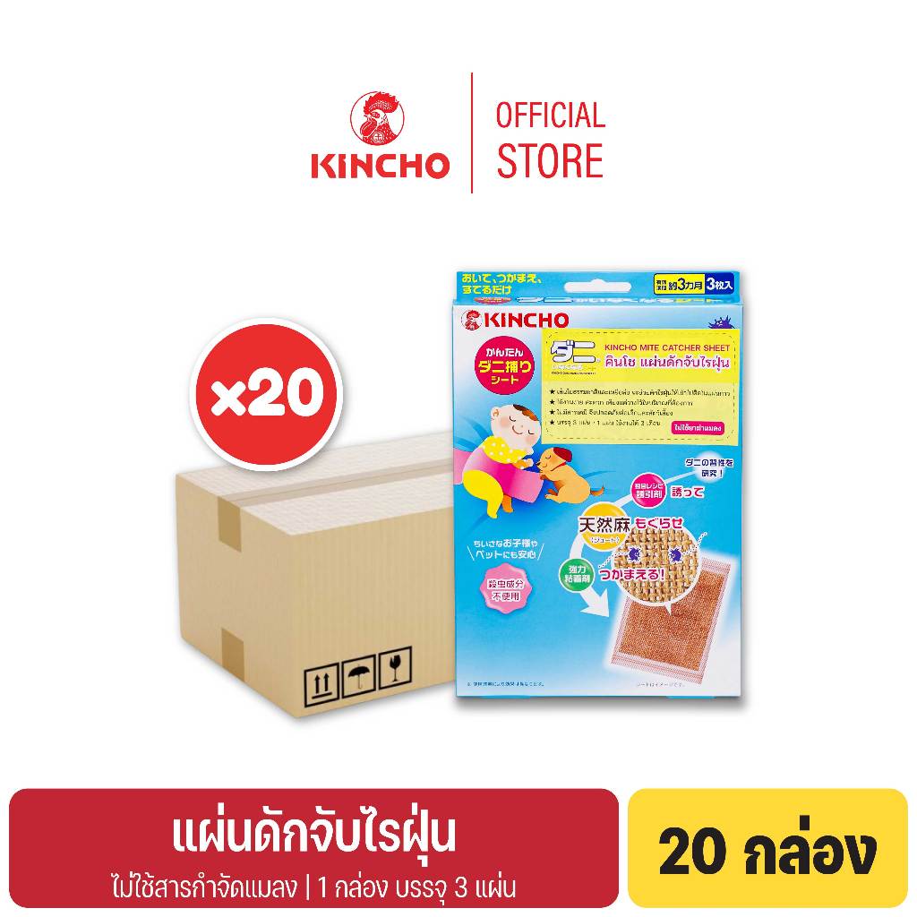 (20 กล่อง) คินโช แผ่นดักจับไรฝุ่น 3 แผ่น KINCHO MITE CATCHER SHEET 3 pcs | Shopee Thailand