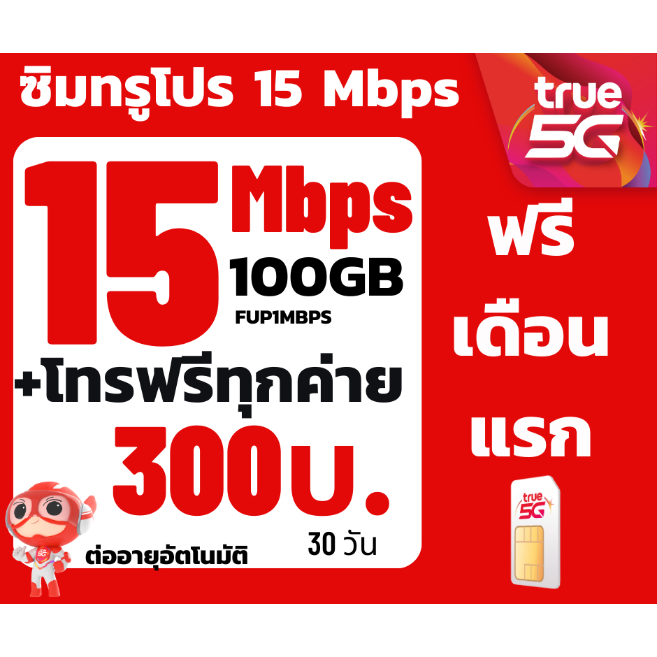 ซิมเน็ต ซิมทรู TRUE เน็ต 15Mbps ไม่อั้น ต่ออายุอัตโนมัตินาน 12เดือน เพียง 200บาท/เดือน🔥ซิมพร้อม ...