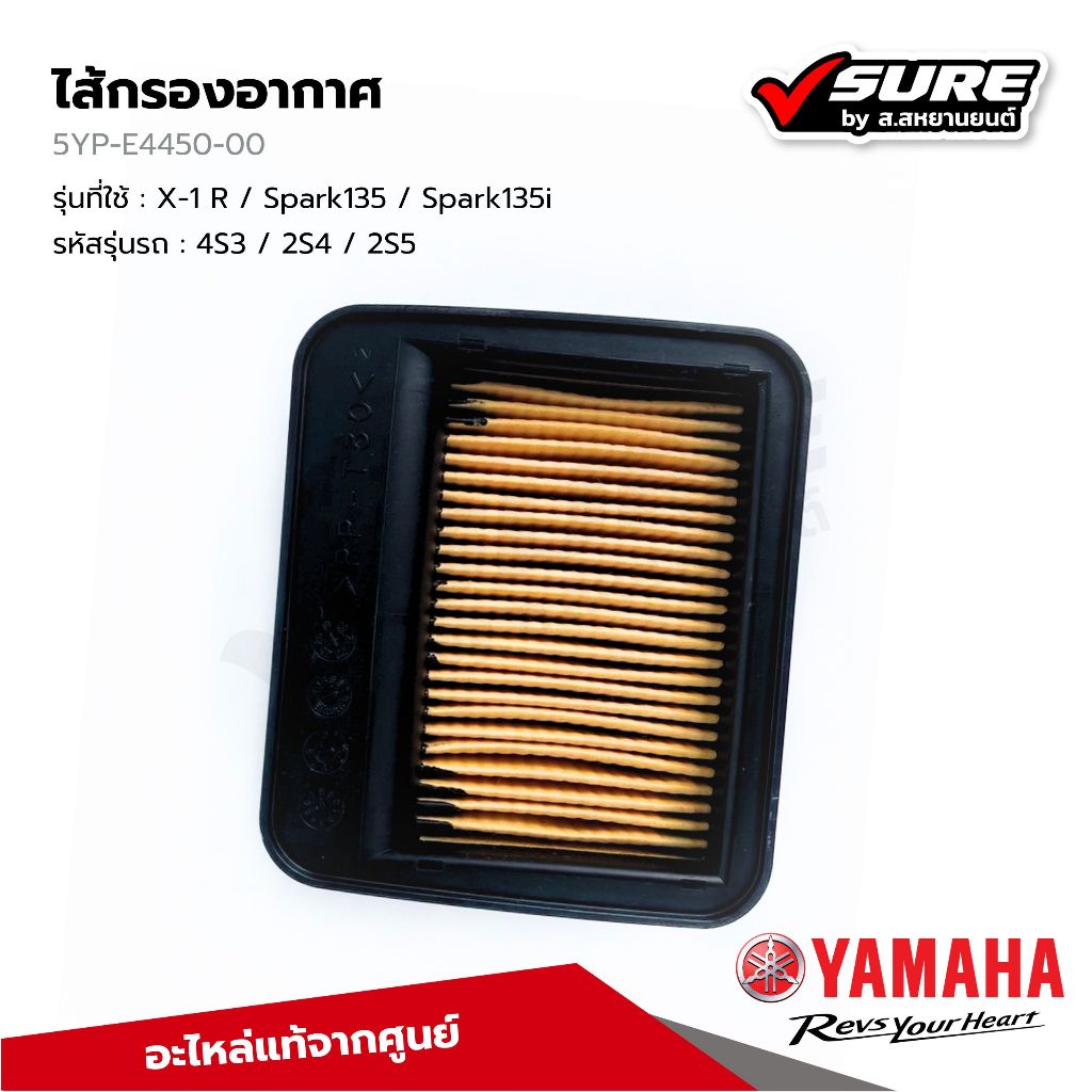 YAMAHA (5YP-E4450-00) ไส้กรองอากาศ กรองอากาศ สำหรับยามาฮ่า X-1 R ...