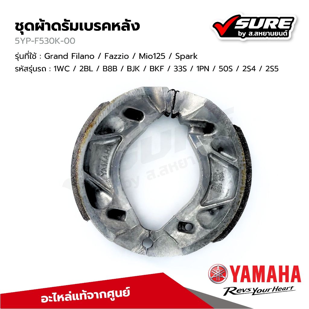 YAMAHA (5YP-F530K-00) ผ้าดรัมเบรคหลัง ผ้าเบรคหลัง สำหรับยามาฮ่า Grand ...