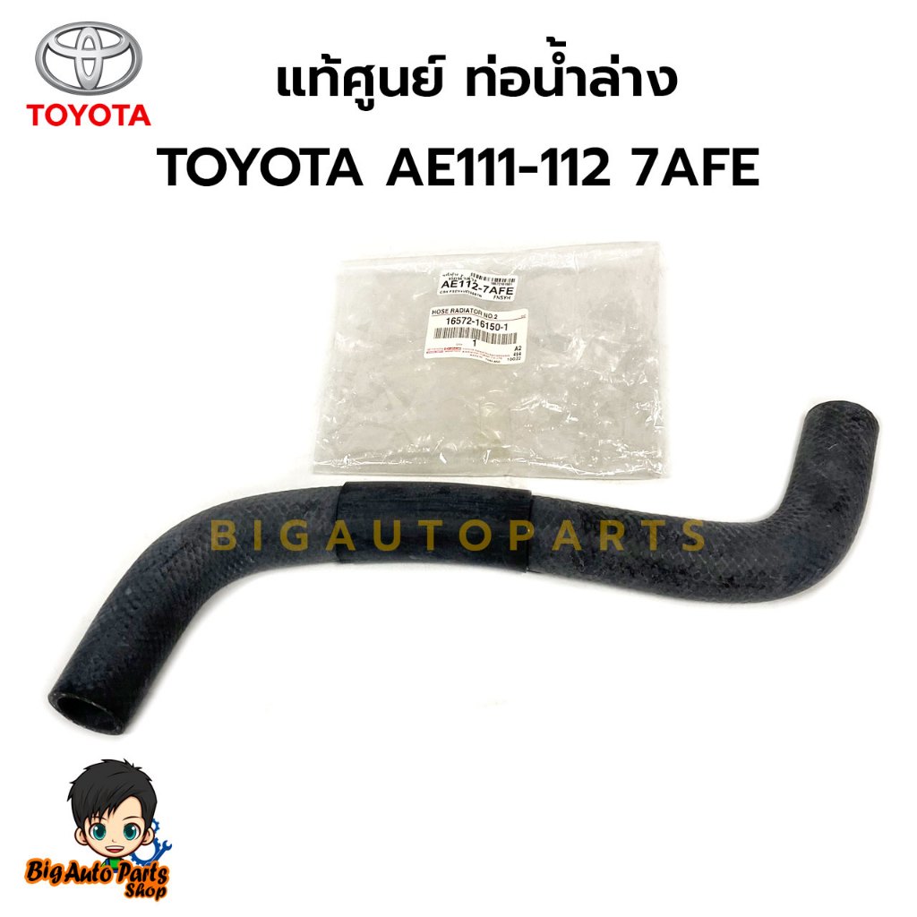 แท้ศูนย์ ท่อน้ำล่าง Toyota AE111-112 7AFE เบอร์ 16572-16150-1 | Shopee ...