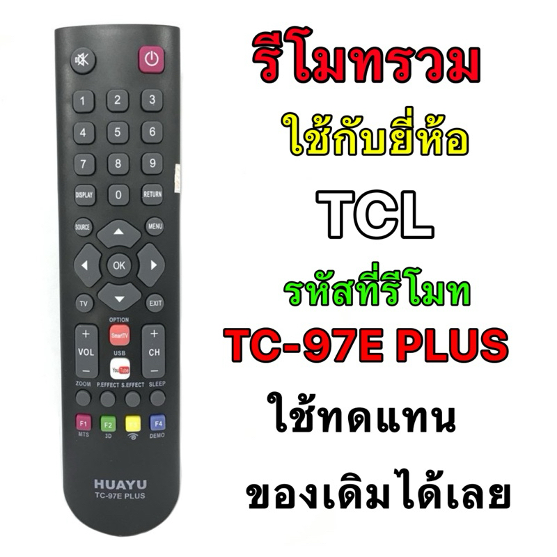 รีโมทรวม TV TCL LCD/LED รหัสที่รีโมท TC-97E PLUS | Shopee Thailand