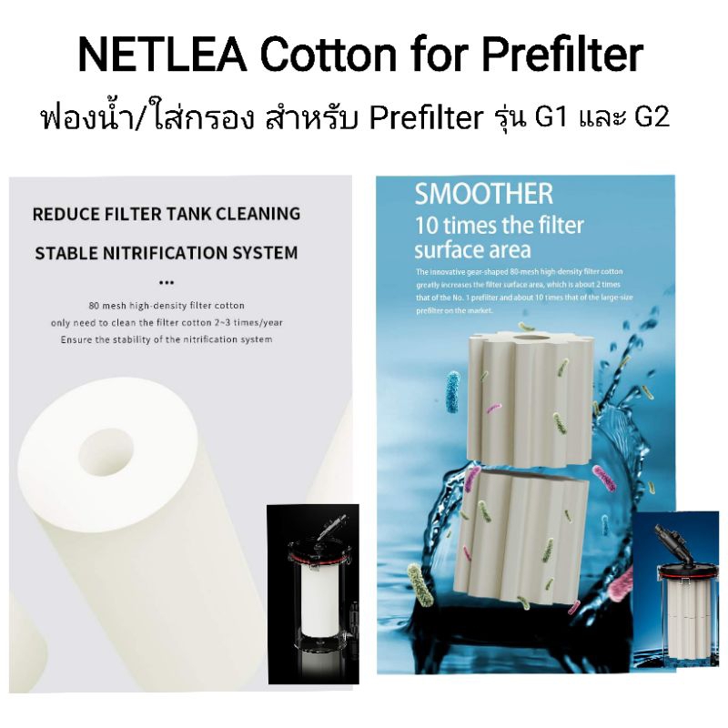 Netlea Cotton for Prefilter ฟองน้ำ สำหรับ พรีฟิลเตอร์ รุ่น G1 และ G2 ...