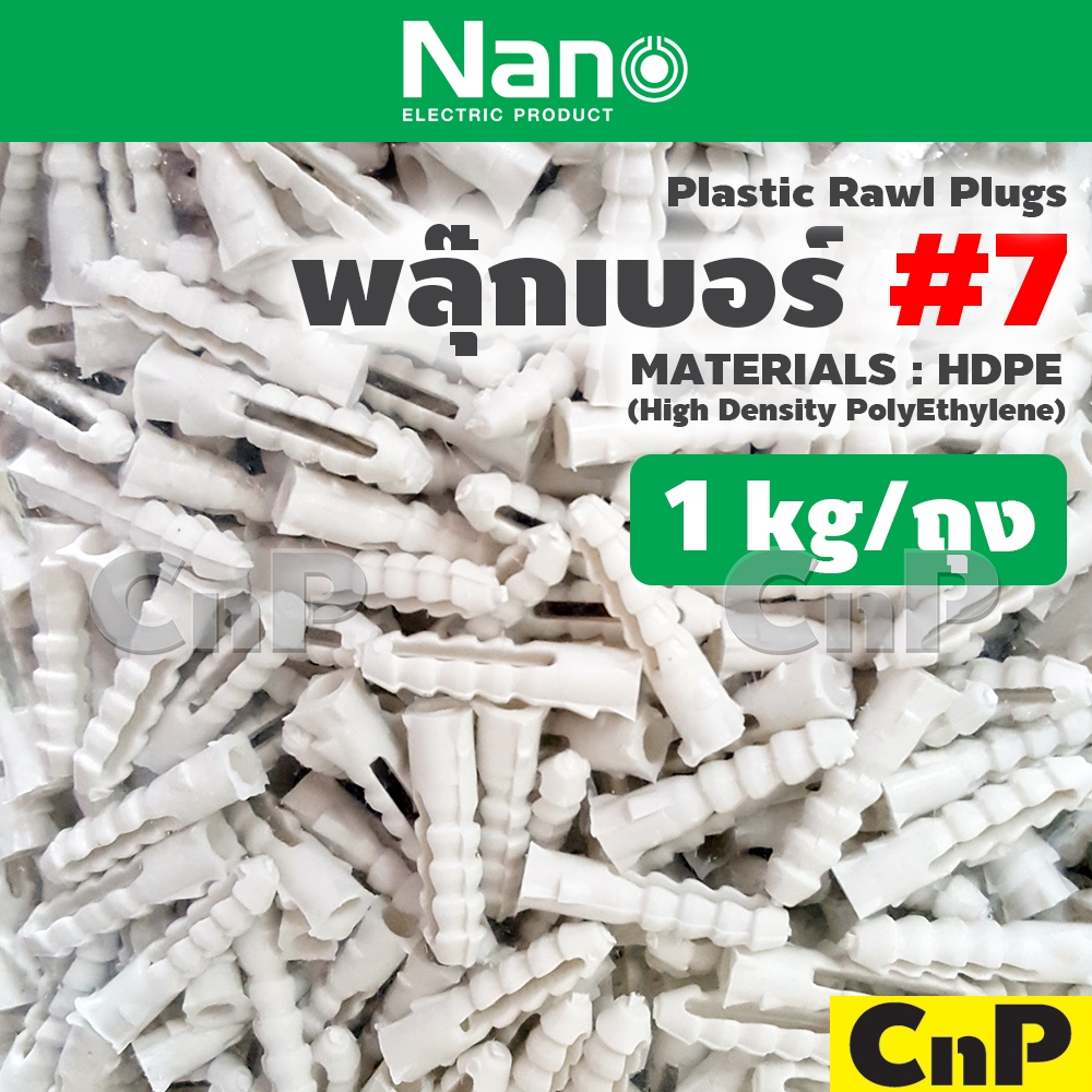 NANO พุก พุ๊ก พลุ๊ก พลาสติก เบอร์ 7 ( #7 ) นาโน Plastic Rawl Plug (1 ...