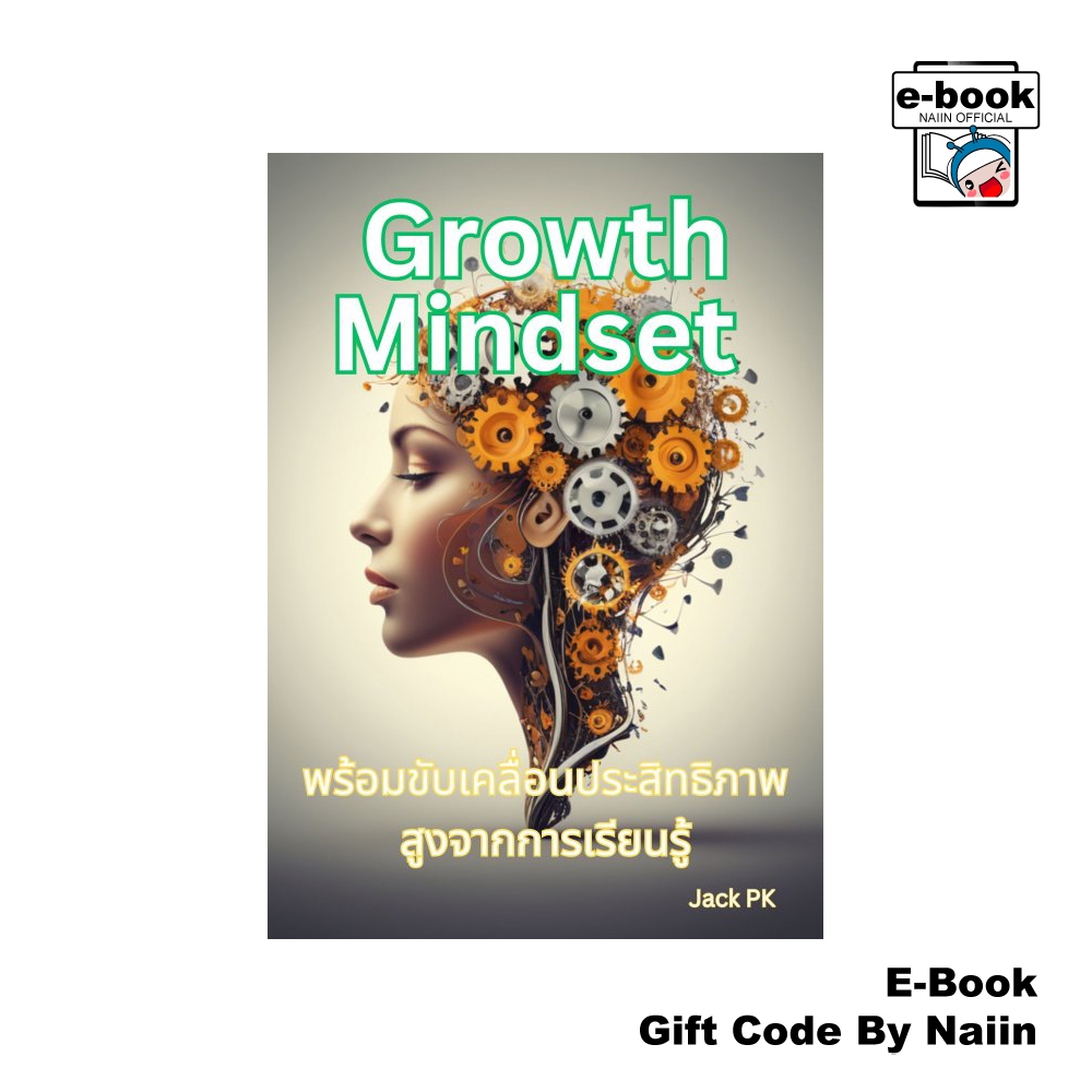 [E-Book Digital code] Growth Mindset พร้อมขับเคลื่อนประสิทธิภาพสูงจากการเรียนรู้ - Jack PK ...