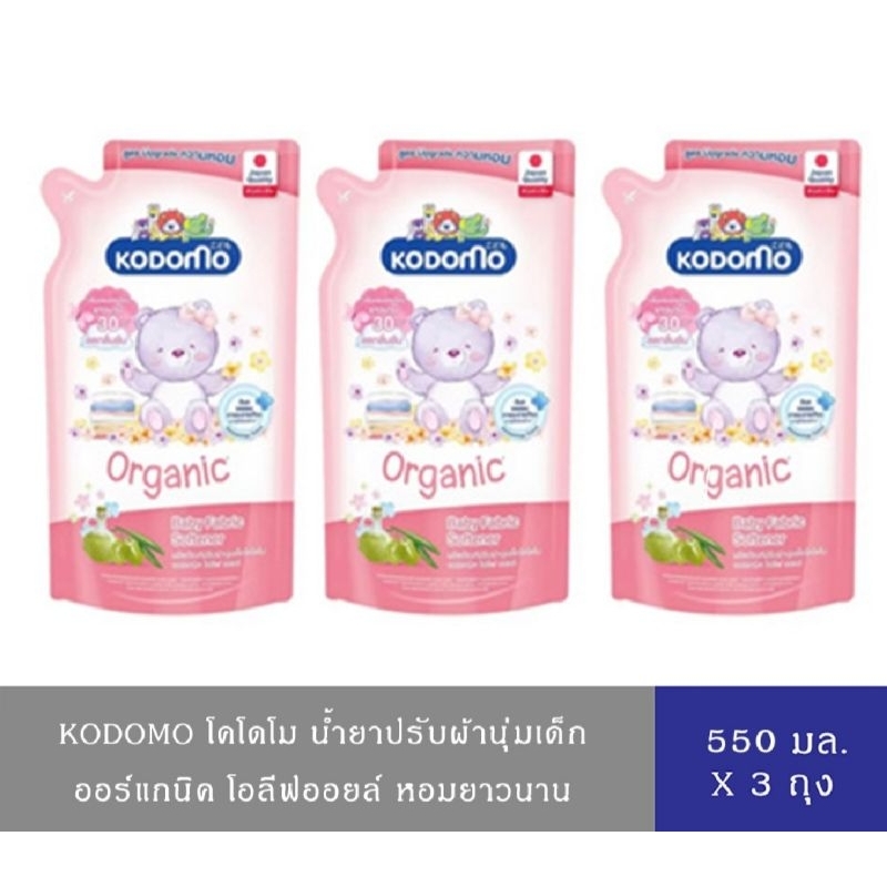 KODOMO โคโดโม น้ำยาปรับผ้านุ่มเด็กแรกเกิด สูตร ออร์แกนิค โอลีฟออยล์ ถุงเติม 550 มล.×3 | Shopee ...