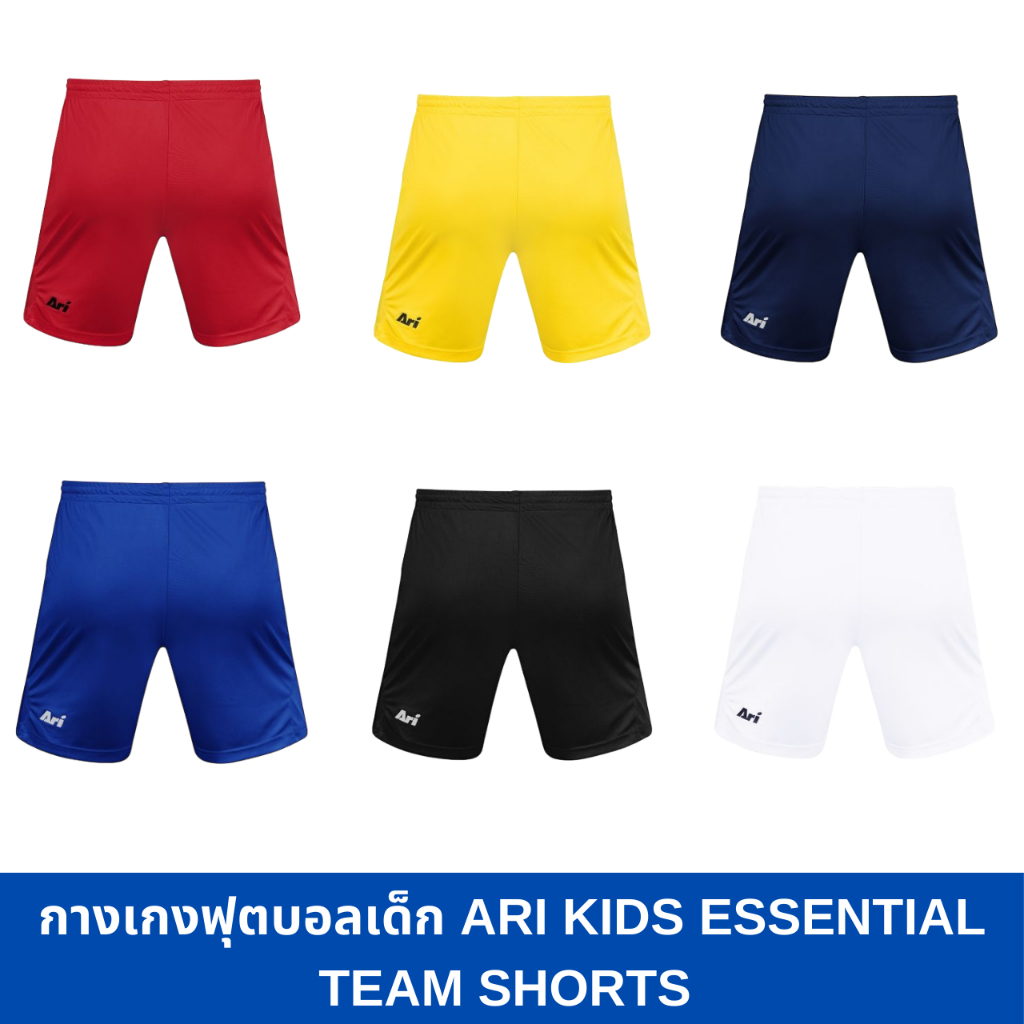 กางเกงฟุตบอลเด็ก ARI KIDS ESSENTIAL TEAM ของแท้ ส่งไวมาก | Shopee Thailand