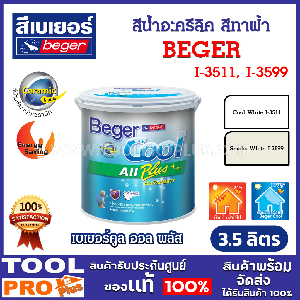 Beger สีน้ำอะครีลิค สีทาฝ้า Beger Cool All Plus I-3511, I-3599 ขนาด 1 กล.(3.5 ลิตร) (จำกัดซื้อ ...