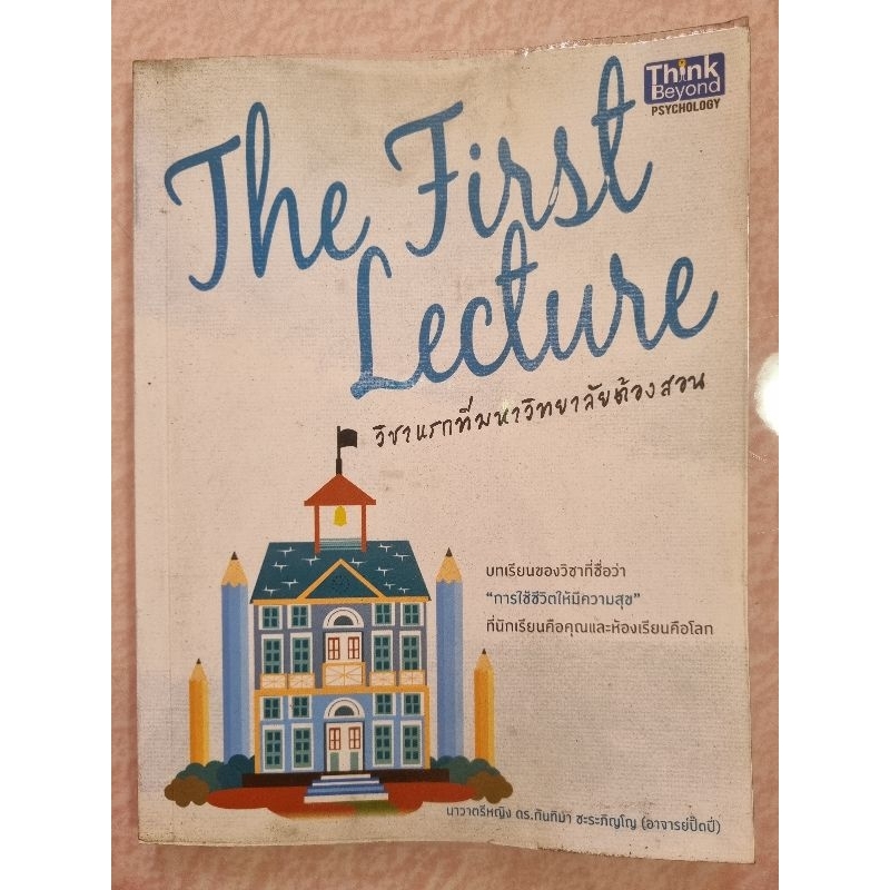 The First Lecture วิชาแรกที่มหาวิทยาลัยต้องสอน | Shopee Thailand