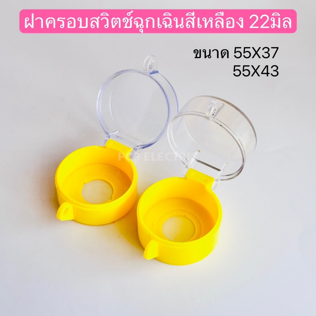 ฝาครอบสวิตช์ปุ่มกดสีเหลือง Push button switch cover ฝาครอบ emergency ...