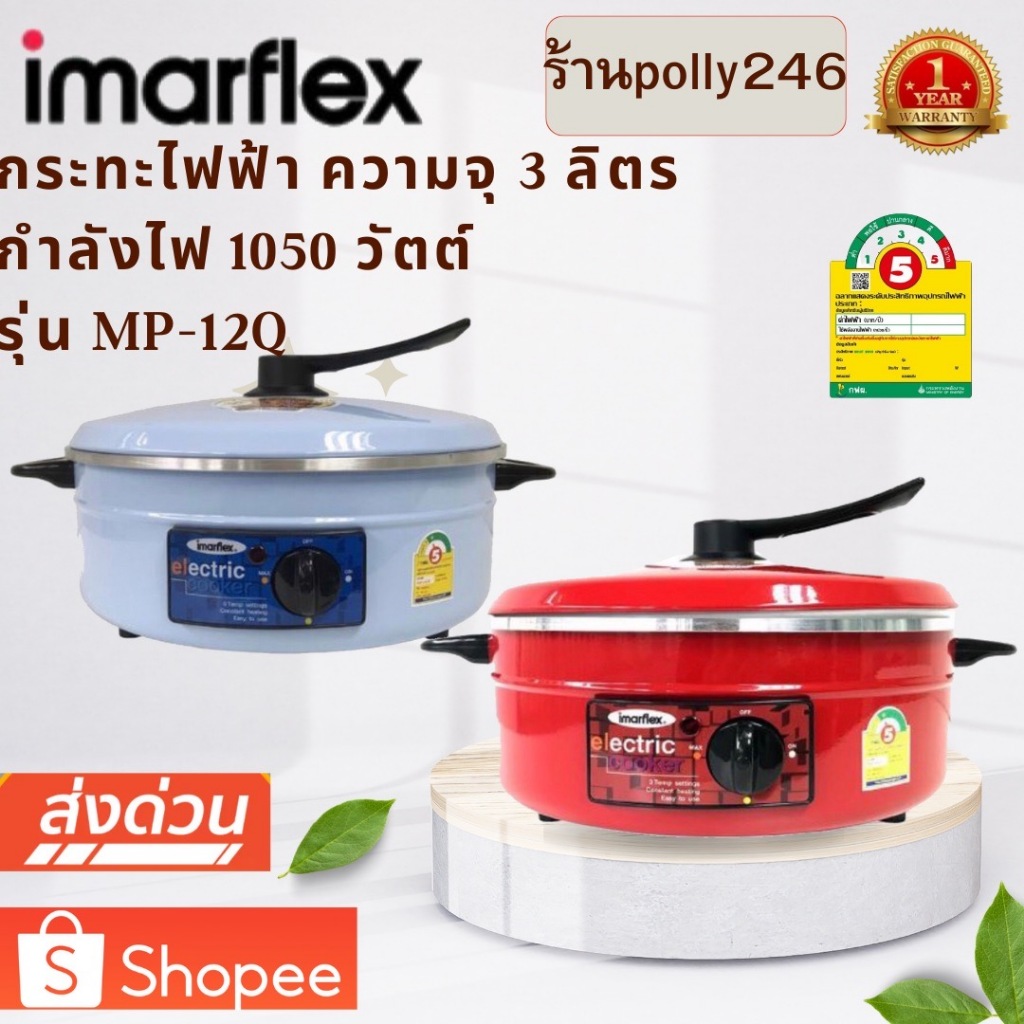 IMARFLEX กระทะไฟฟ้า อลูมิเนียม ขนาด 3 ลิตร มีให้เลือก 2 สี รุ่น MP-12Q ฝาแบบใหม่ | Shopee Thailand