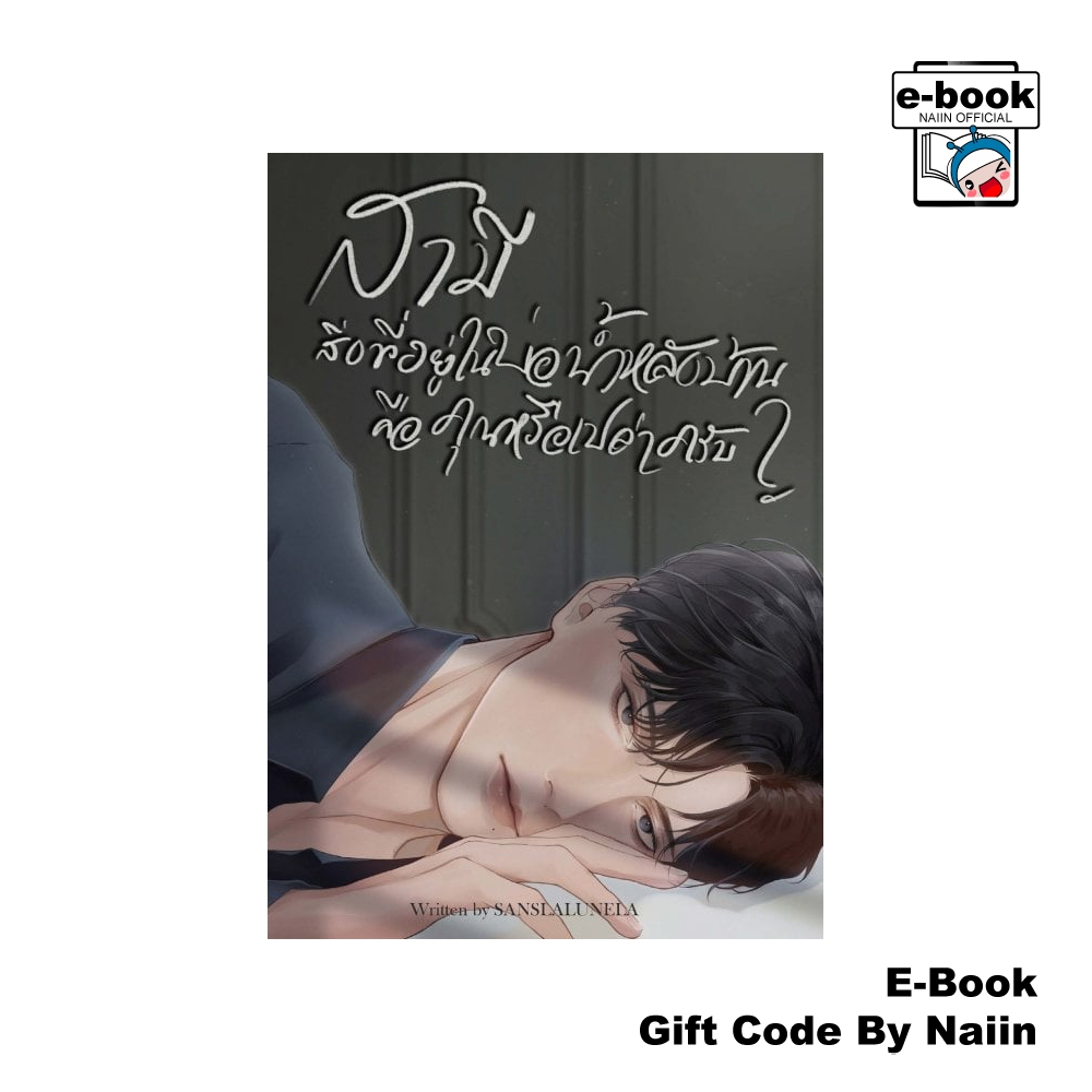 [E-Book Digital code] สามี สิ่งที่อยู่ในบ่อน้ำหลังบ้านคือคุณหรือเปล่าครับ? - sanslalunela ...