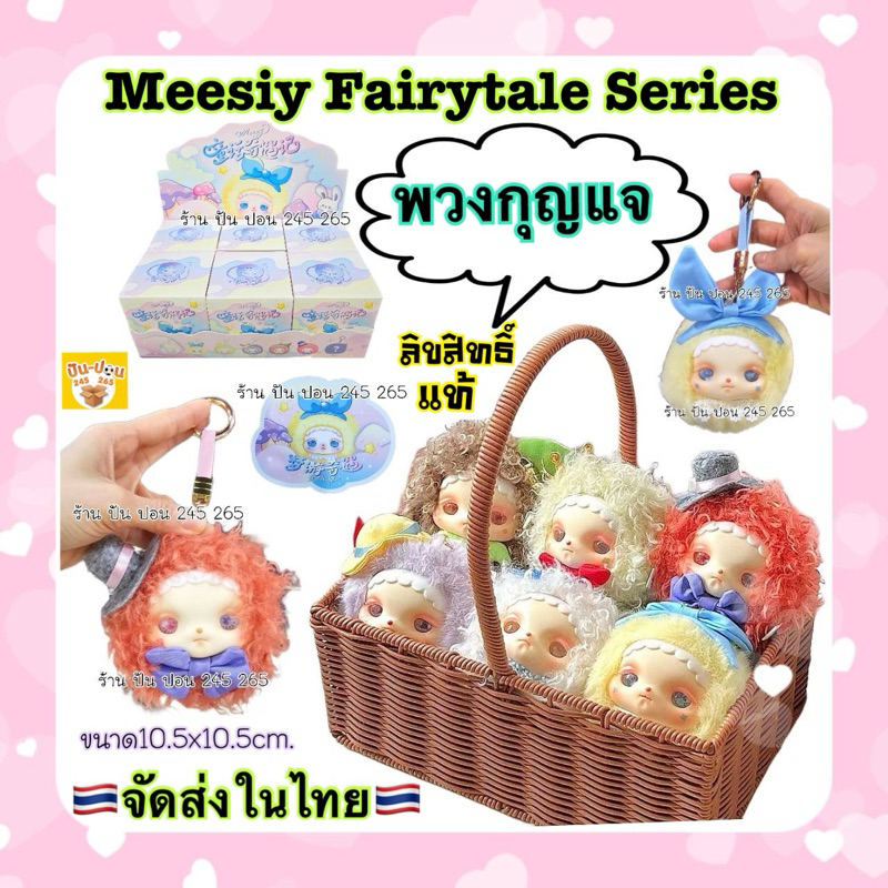 🎉พร้อมส่ง🎉พวงกุญแจตุ๊กตา ผ้าเมอร์ซี่ Meesiy Fairytale Series Plush ...