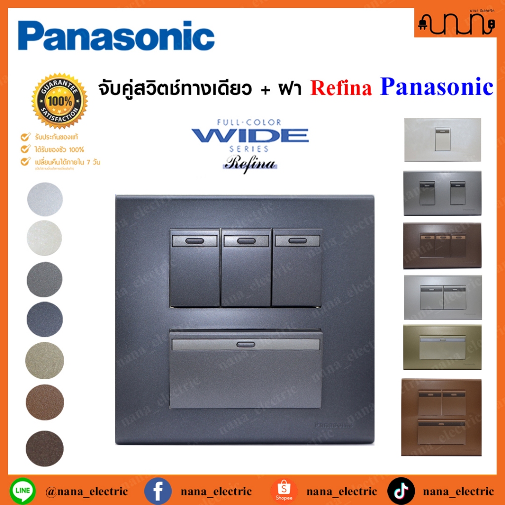 จับคู่สวิตช์ทางเดียว + ฝา Panasonic , Switches 1way , FULL COLOR WIDE ...