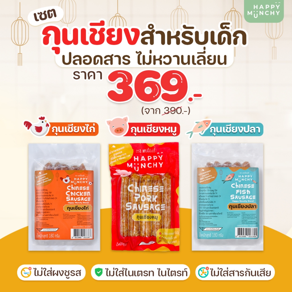 Happy Munchy กุนเชียงสำหรับเด็ก 3 สูตร GLUTEN FREE | Shopee Thailand