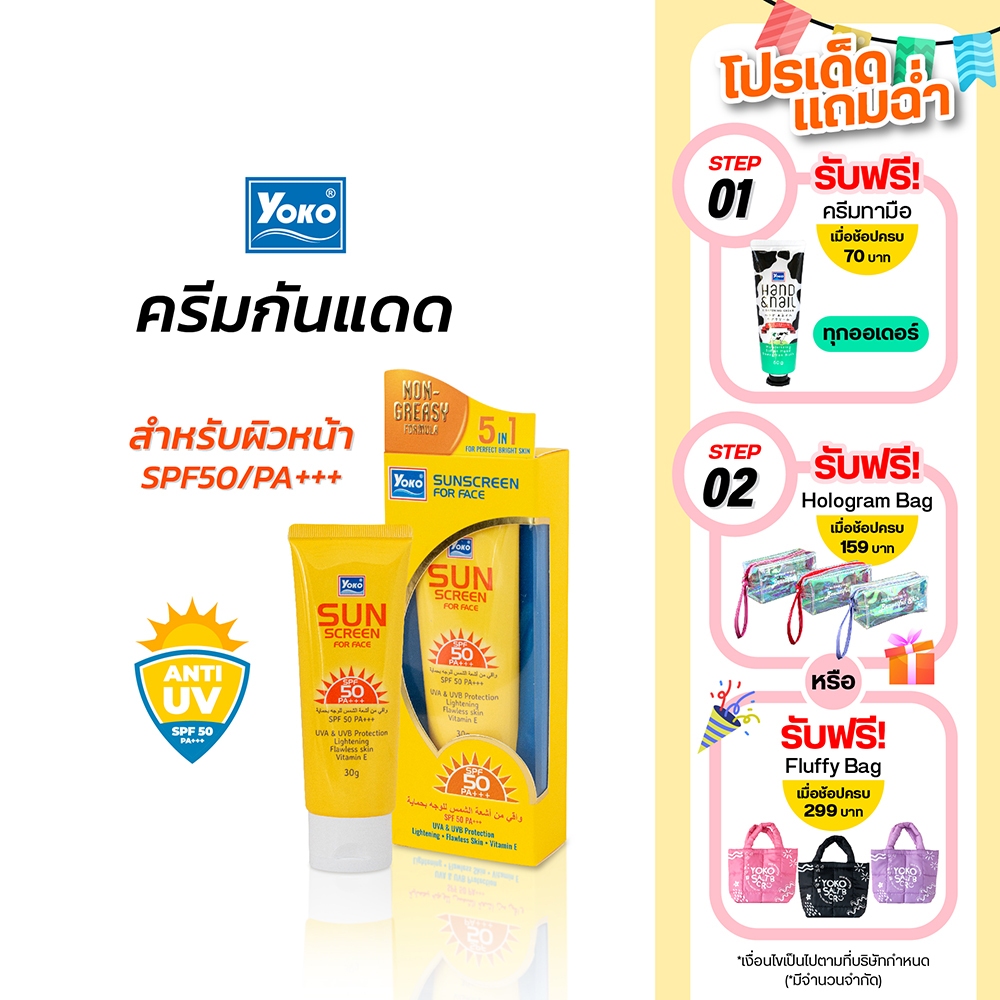 โยโกะ ครีมกันแดด SPF50+ PA++++ (YOKO SUNSCREEN FOR FACE SPF50+ PA ...