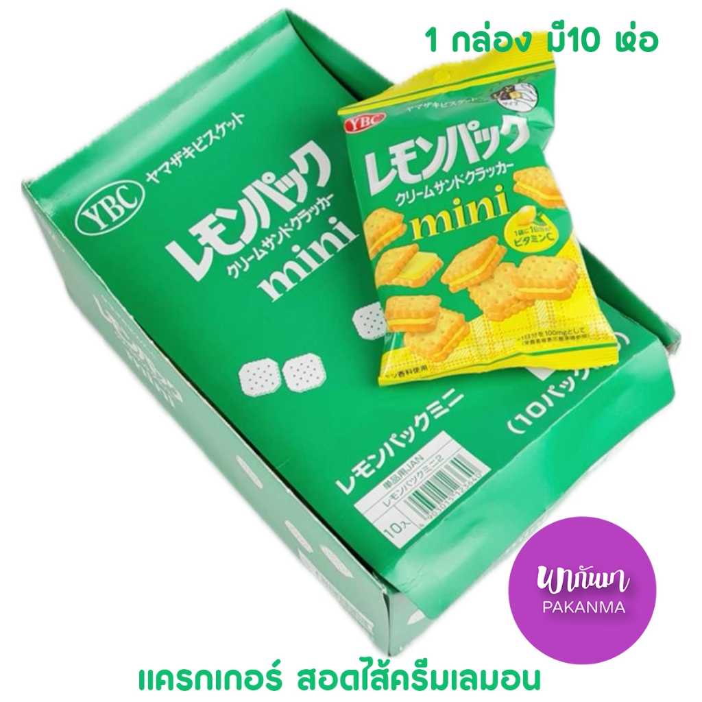 YBC mini Lemon Pack 40g (1 กล่องมี 10 ซอง ) มินิแครกเกอร์สอดไส้ครีมมะนาว เปรี้ยวๆ หวานๆ กรอบ ...