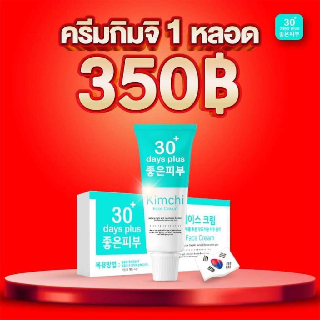 Kimchi Face Cream 30 Days Plus ครีมกิมจิ เฟสครีม 30 เดย์ พลัส ขนาด 15 ...