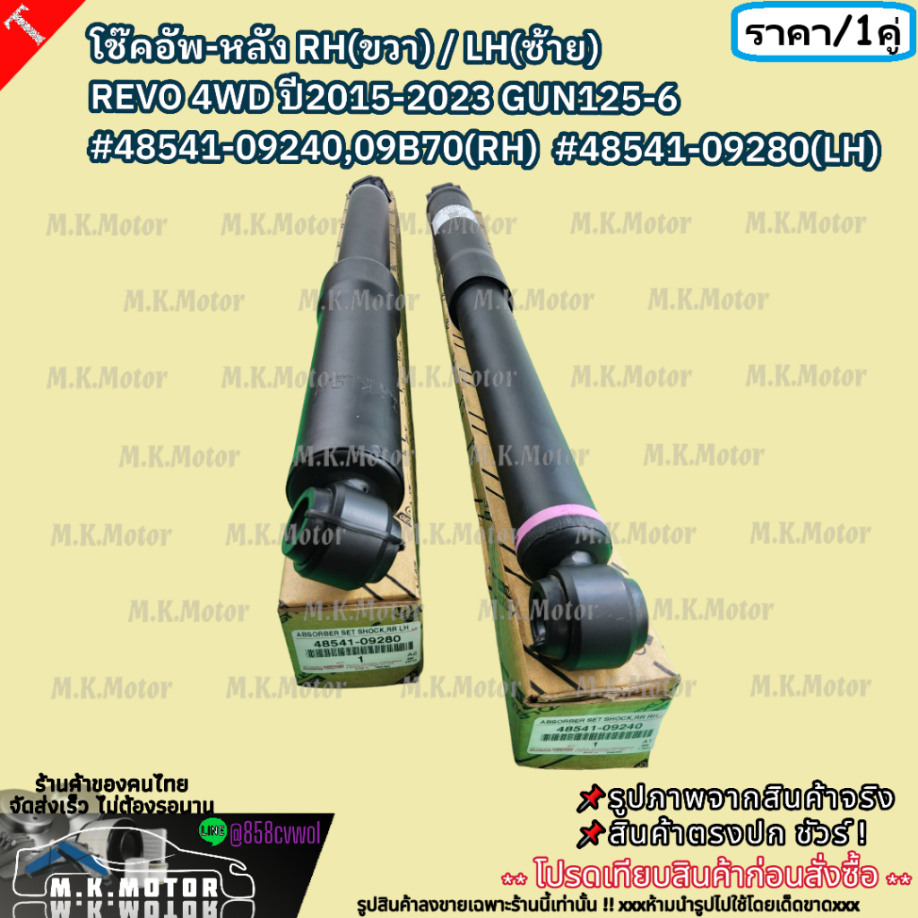 โช๊คอัพ-หลัง RH/LH (ราคา/คู่) REVO 4WD ปี2015-2023 GUN125-6 #48541 ...