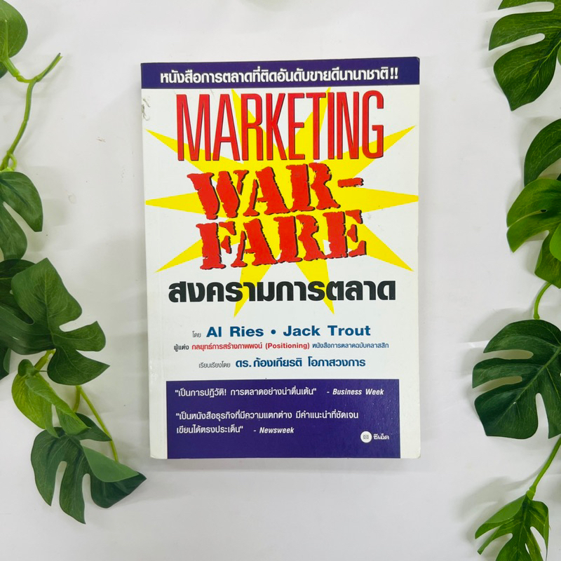 หนังสือ สงครามการตลาด Marketing Warfare | หนังสือห้องสมุด | หนังสือหายาก | Shopee Thailand