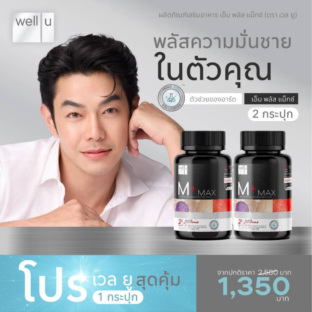 Well U M Plus Max พลัสความมั่นชายในตัวคุณ บำรุงร่างกาย ลดความเสี่ยงต่อมลูกหมากโต จำนวน 2 กระปุก ...