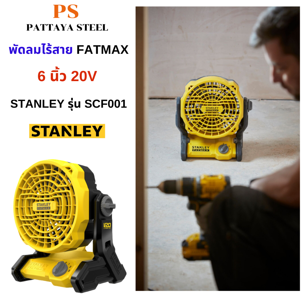 STANLEY พัดลมไร้สาย FATMAX 6 นิ้ว 20V (Job Site Fan) รุ่น SCF001 ...