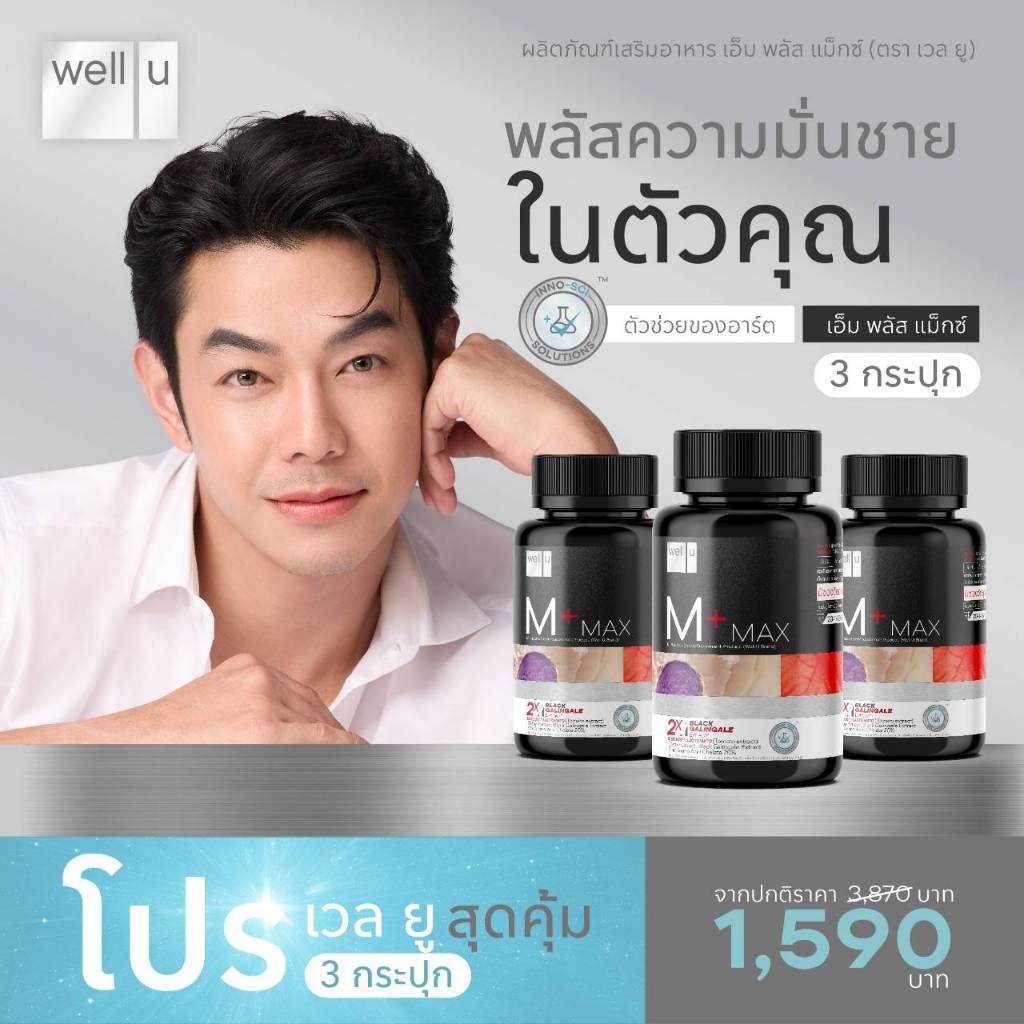 Well U M Plus Max พลัสความมั่นชายในตัวคุณ บำรุงร่างกาย ลดความเสี่ยงต่อมลูกหมากโต จำนวน 3 กระปุก ...