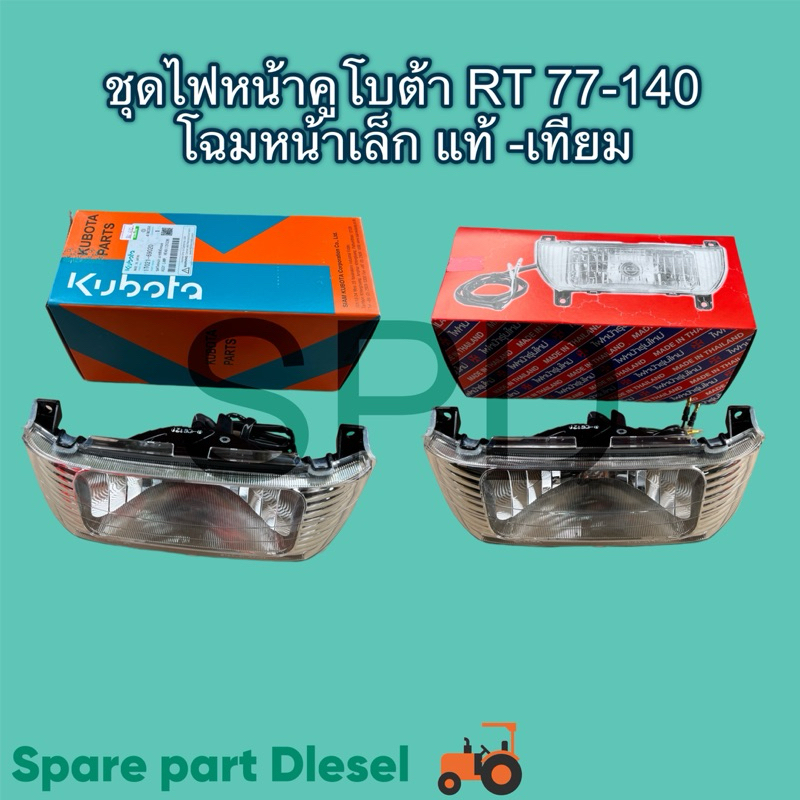 ชุดไฟไฟหน้า KUBOTA RTครบชุด โฉมหน้าเล็ก รุ่น RT77 RT80 RT90 RT100 RT110 RT120 RT140DI ชุดไฟหน้า ...