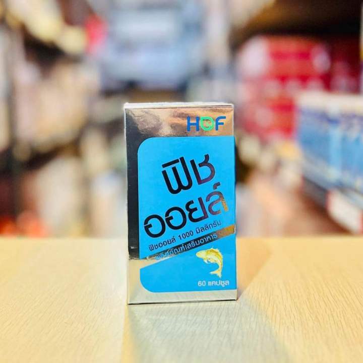 HOF Fish Oil ฟิชออยล์ 1000mg น้ำมันปลา ขนาด 60 เม็ด | Shopee Thailand