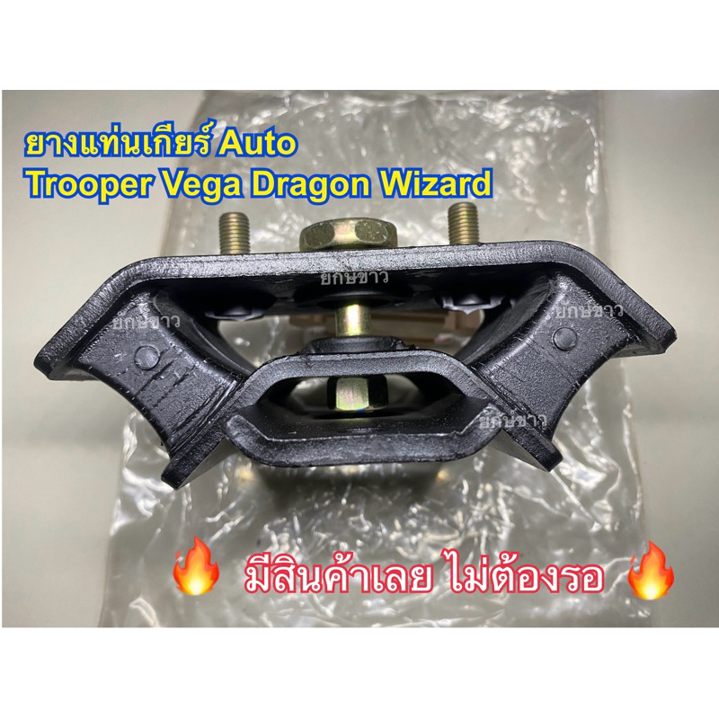 แท้💯 ยางแท่นเกียร์ออโต้ A/T isuzu vega Mu Wizard trooper | Shopee Thailand