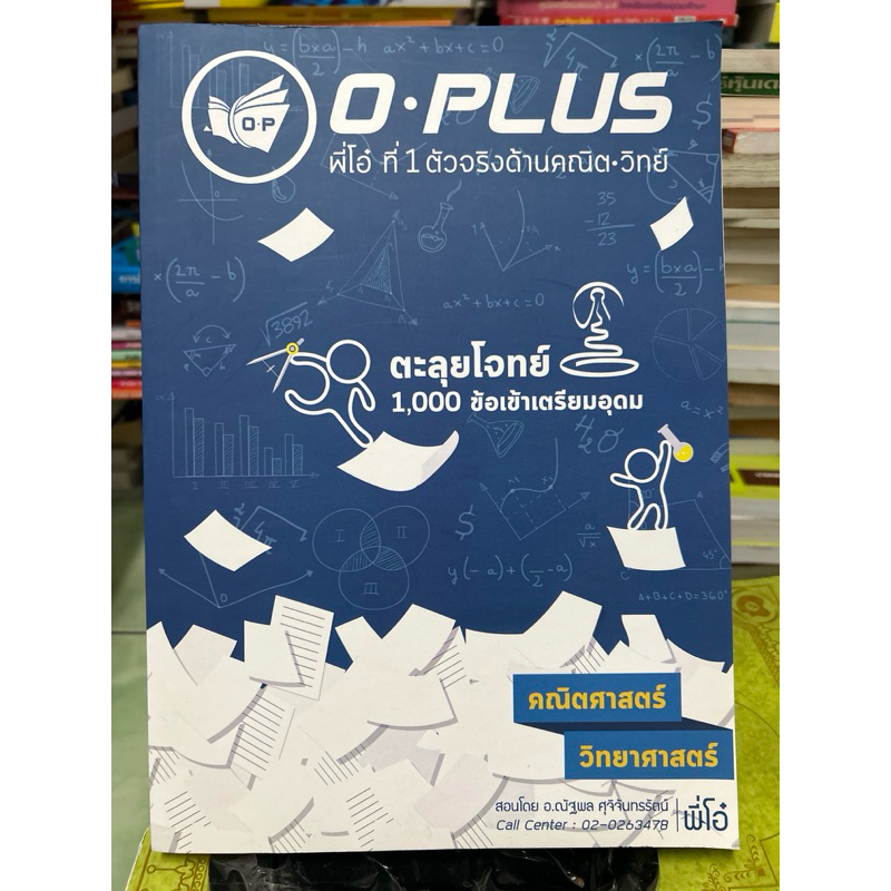o-plus ตะลุยโจทย์ 1000 ข้อเข้าเตรียมอุดม มีขีดเขียนเล้กน้อย | Shopee ...
