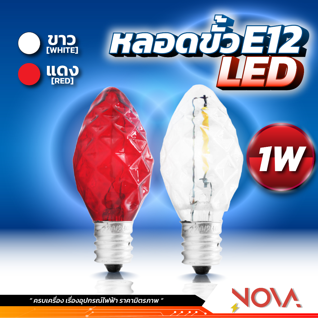 หลอดจำปา หลอดจำปาเพชร หลอดศาลเจ้า LED ขั้ว E12 1W สีแดง/สีใส ยี่ห้อ Mizuno | Shopee Thailand