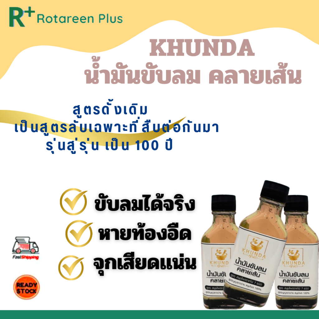น้ำมันขับลม KHUNDA คุณดา | Shopee Thailand