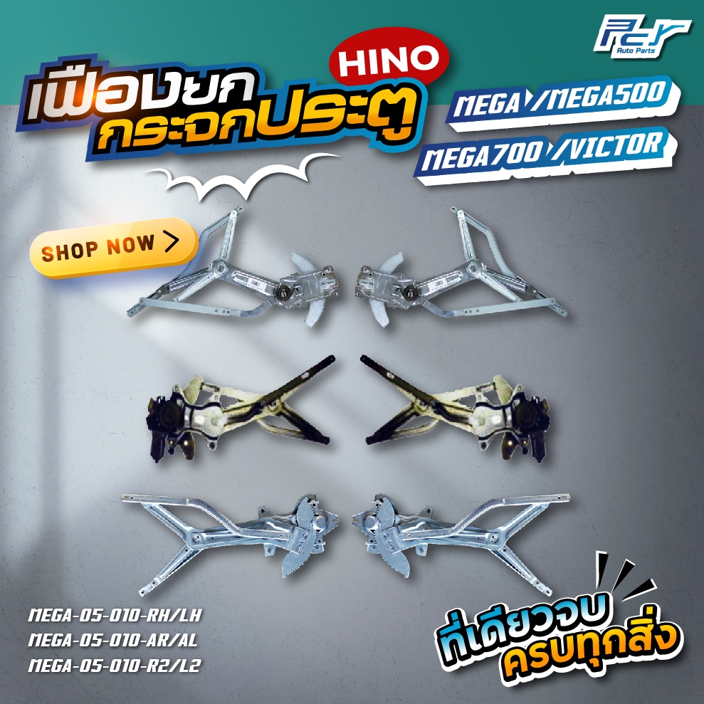 เฟืองยกกระจกประตู ธรรมดา/ไฟฟ้า HINO MEGA/ VICTOR **ราคาต่อข้าง | Shopee ...