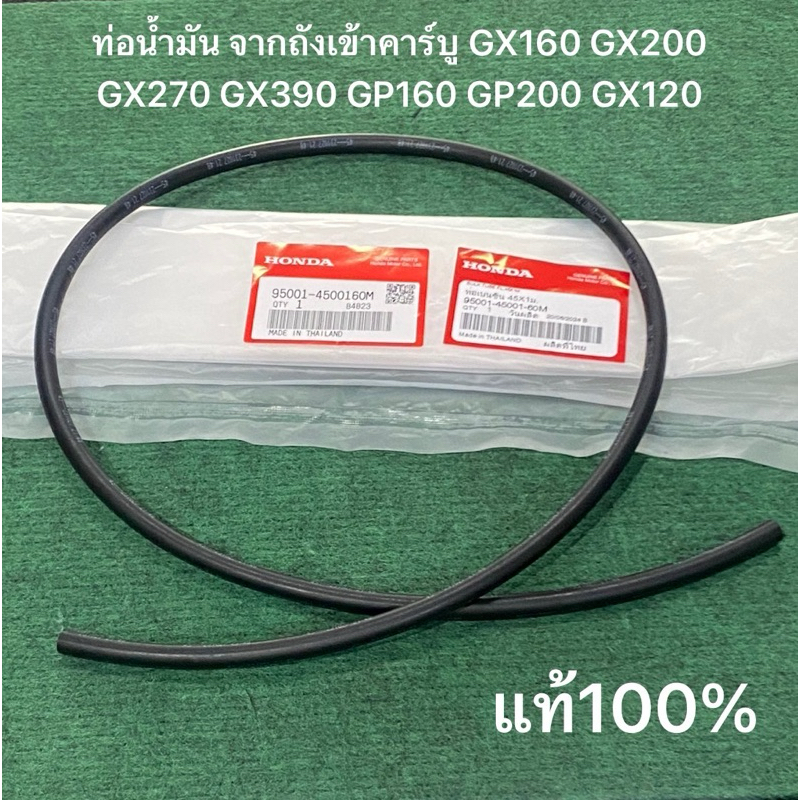 แท้ ท่อน้ำมัน จากถังเข้าคาร์บู GX160 GX200 GX270 GX390 GP160 GP200 GX120 95001-4500160M ฮอนด้า ...