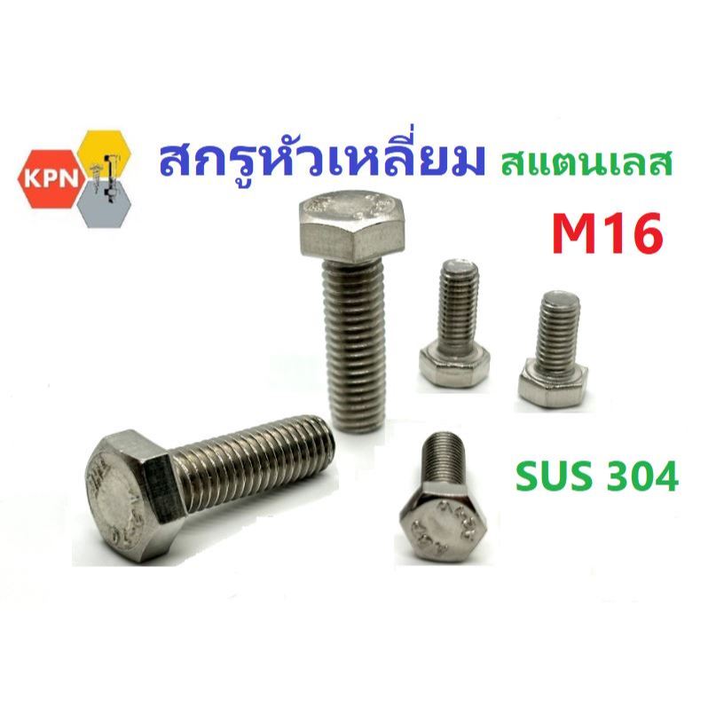 สกรูหัวเหลี่ยม ตัวผู้ สแตนเลส 304 M16 เกลียว 2.0 น็อตเบอร์ 24 Hexagon Bolt Stainless Steel ...