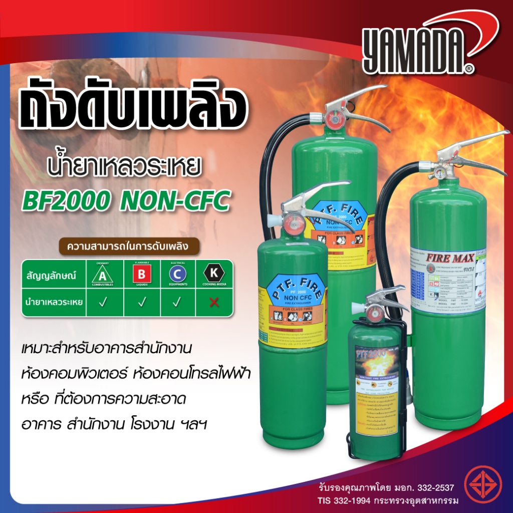 ถังดับเพลิง เครื่องดับเพลิง ชนิด Clean Agen PTF FIRE ชนิดน้ำยาเหลวระเหย (BF2000 NON-CFC ...