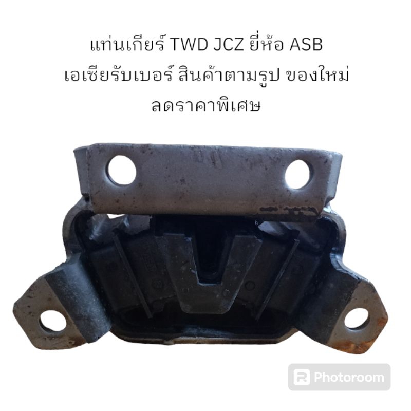 แท่นเกียร์ TWD JCZ ยี่ห้อ ASB เอเซียรับเบอร์ สินค้าตามรูป ของใหม่ ลด ...