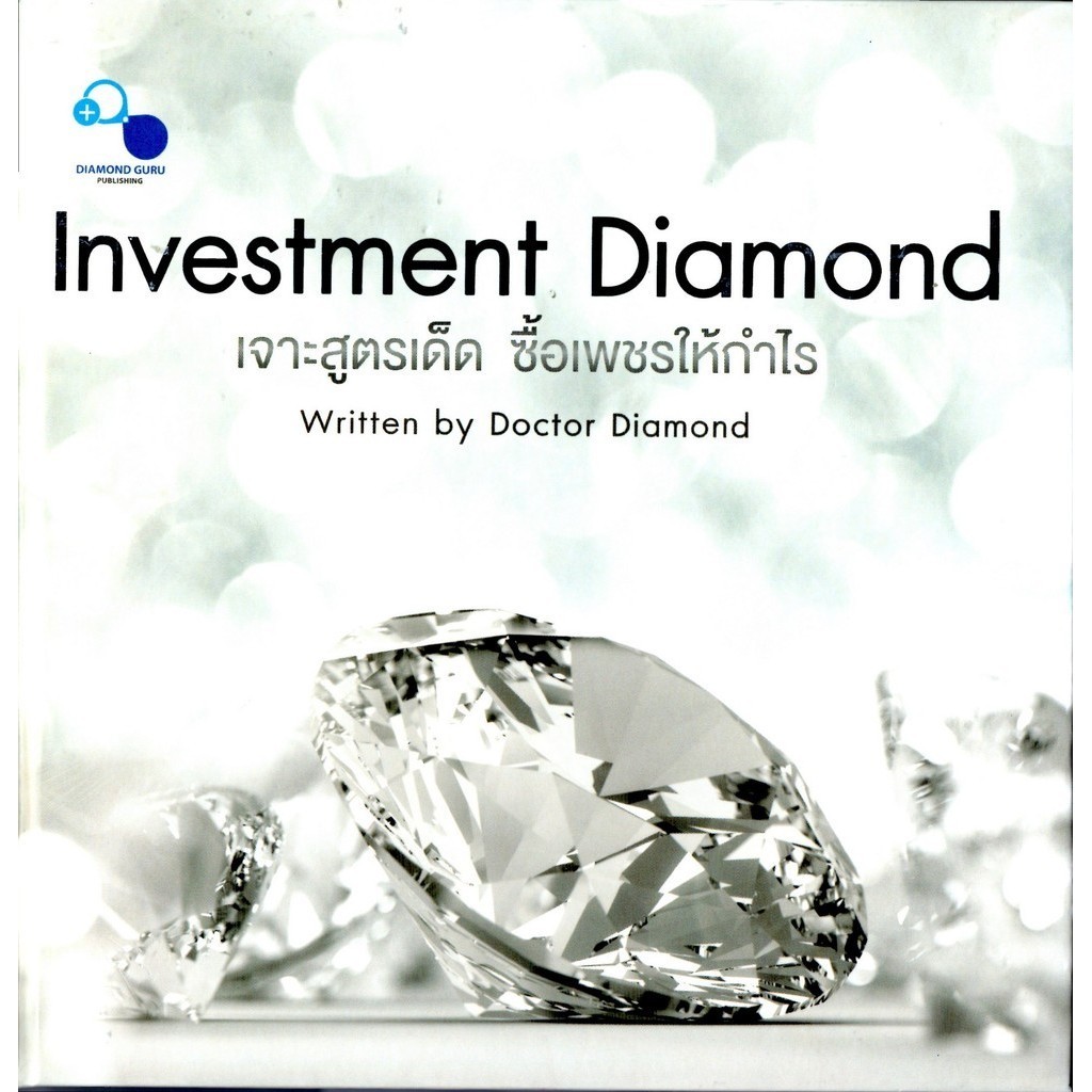 Investment Diamond : เจาะสูตรเด็ด ซื้อเพชรให้กำไร (ปกแข็ง) / Doctor ...