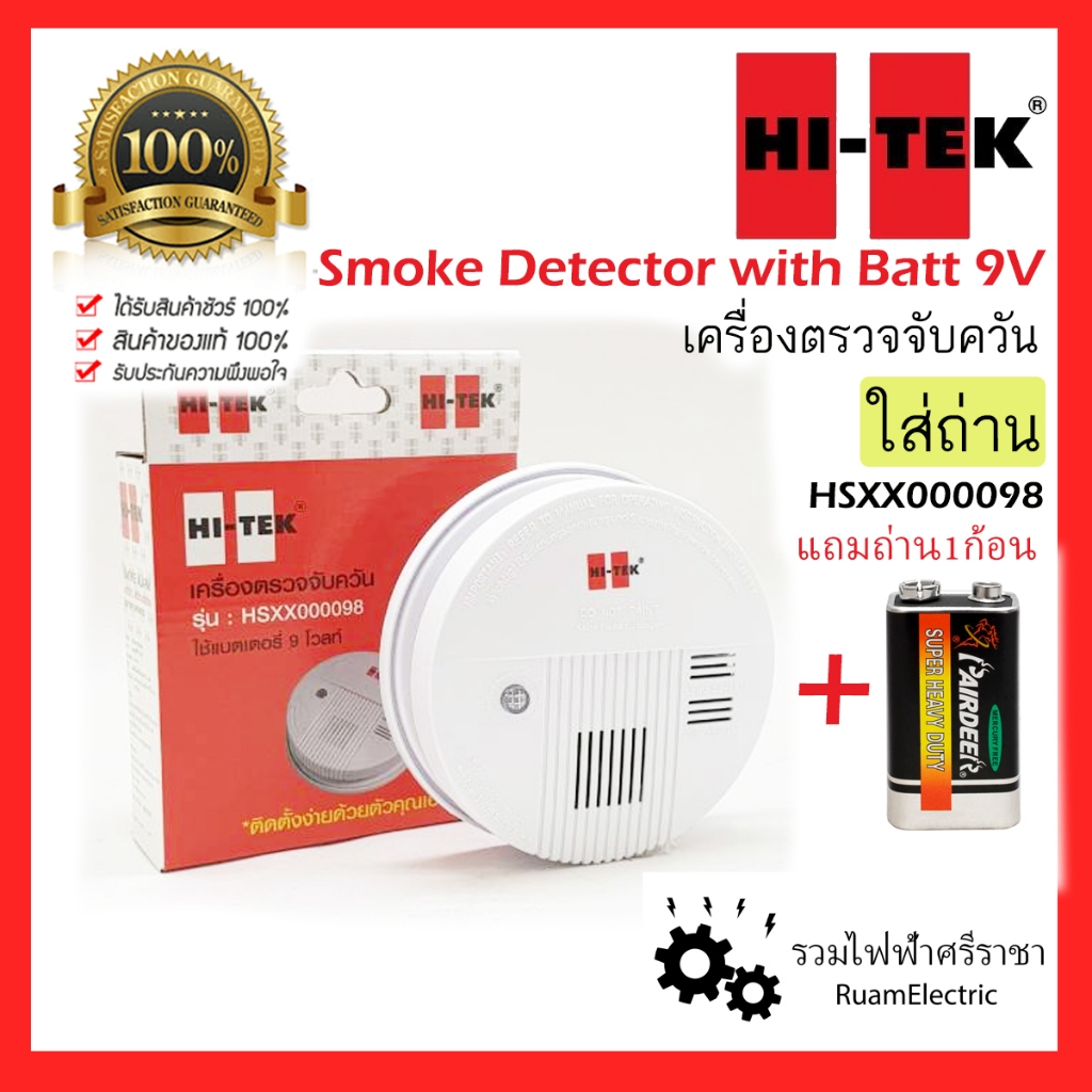 HI TEK Smoke Detector 9V ใส่ถ่าน สโมค เครื่องตรวจจับควัน แบต Flire ...