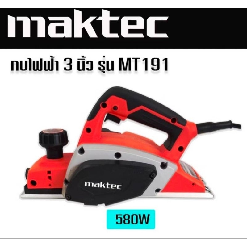 กบไฟฟ้า Maktec 3 นิ้ว รรุ่น MT191 580วัตต์ | Shopee Thailand