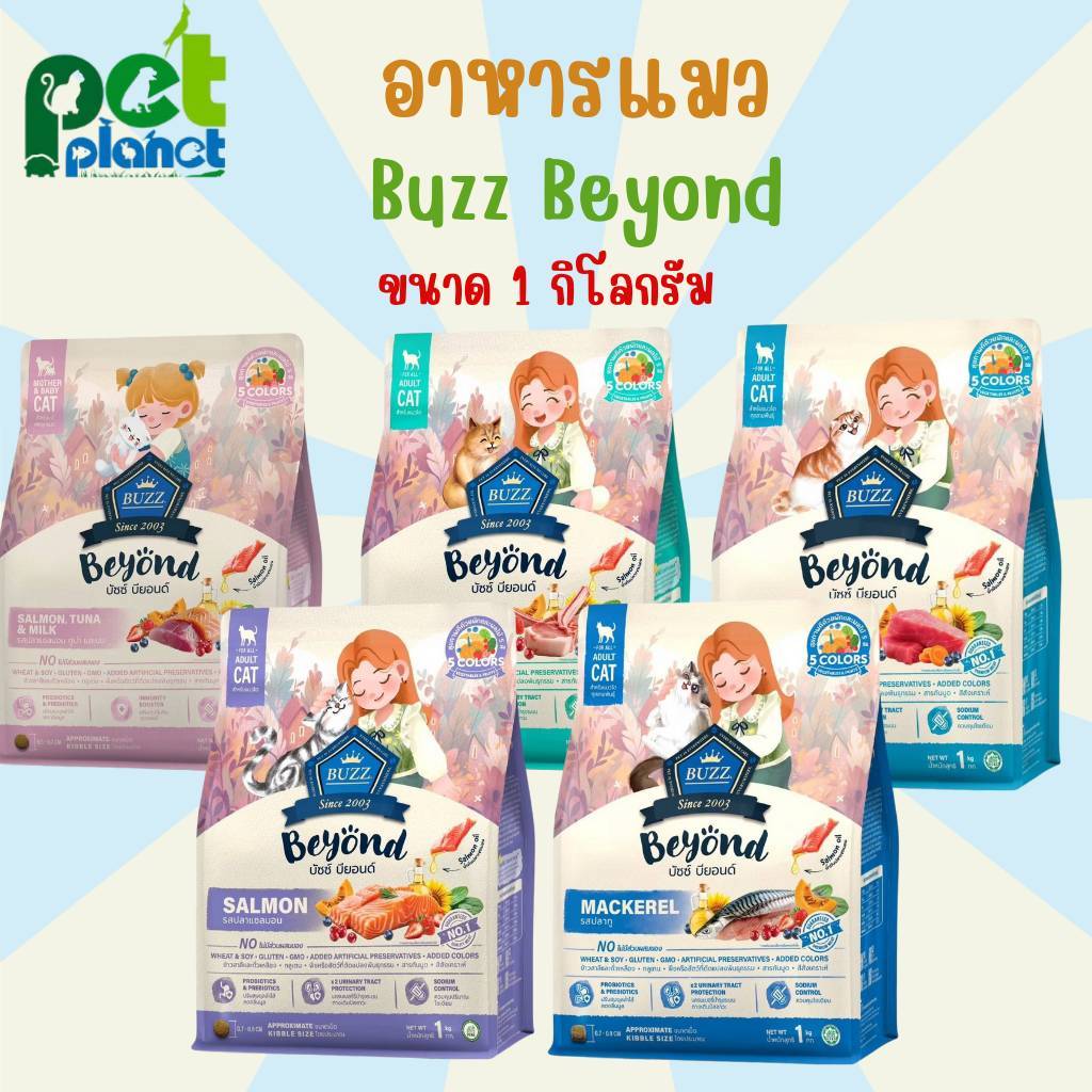 อาหารแมว Buzz Beyond อาหารสำหรับ แมว และ ลูกแมว บัซซ์ มีหลายสูตร ขนาด 1 กก. | Shopee Thailand