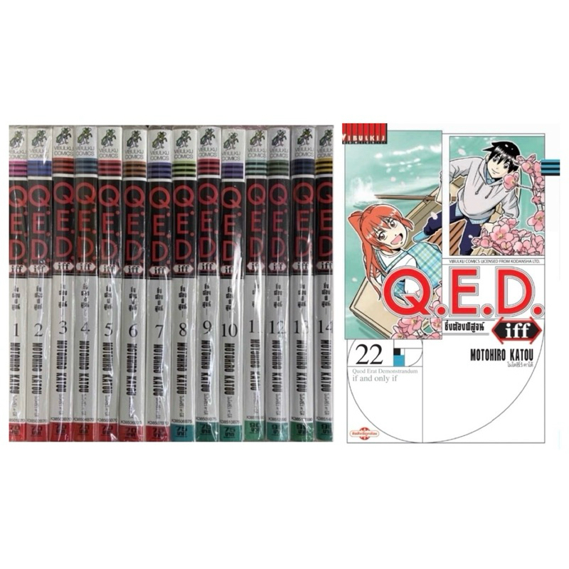 Q.E.D iff ซึ่งต้องพิสูจน์ (ยกชุด22เล่ม) 1-22[การ์ตูน]ใหม่ มือหนึ่ง | Shopee Thailand