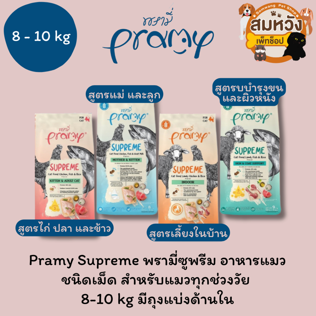 Pramy Supreme Cat Food พรามี่ ซูพรีม อาหารแมวชนิดเม็ด สำหรับแมวทุกช่วง ...