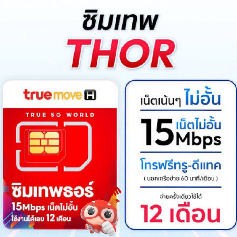 ซิมเทพธอร์ true 15 Mbps เน็ตไม่จำกัด | Shopee Thailand