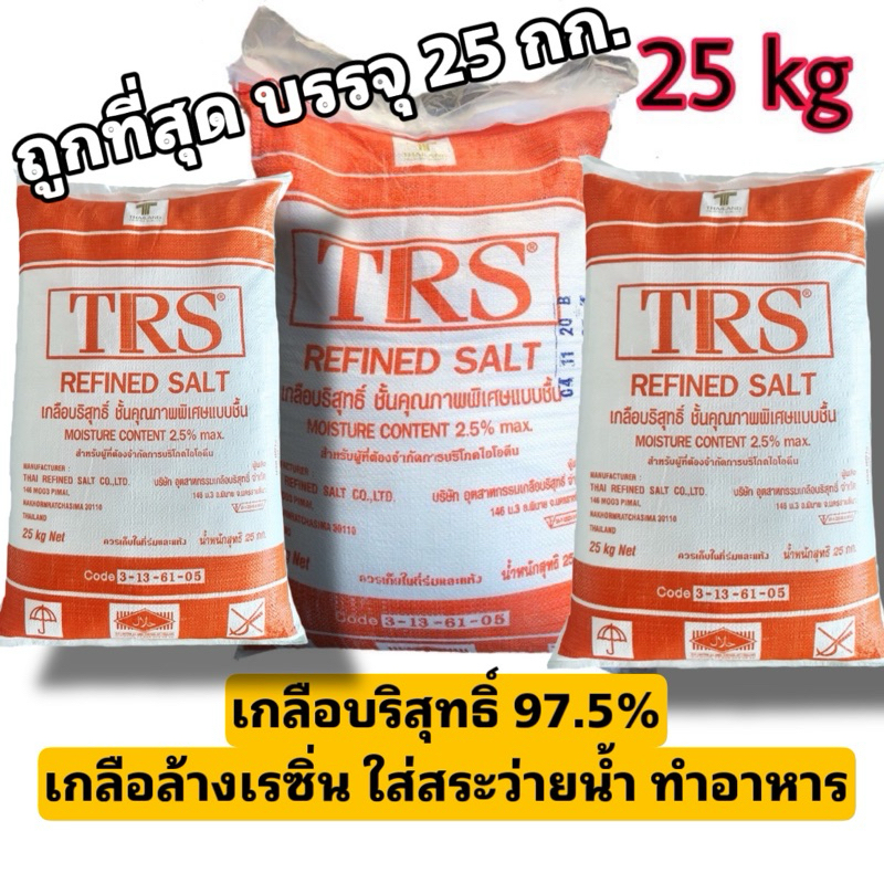 เกลือบริสุทธิ์ TRS (Refined Salt) 25 Kg/กระสอบ เกลือล้างเรซิน เกลือล้าง ...