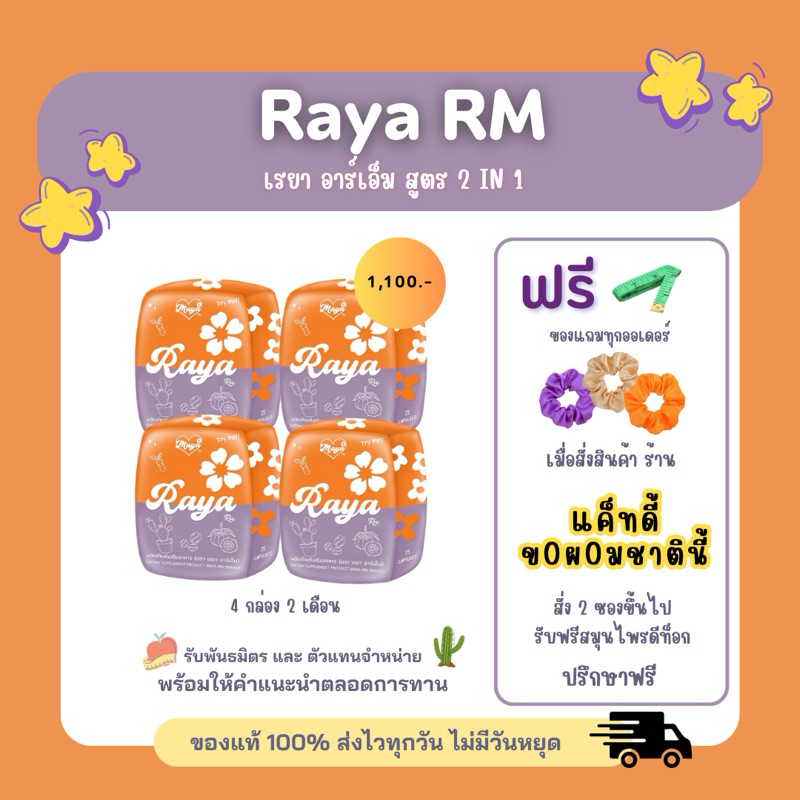 โปร 2 เดือน Raya rm สูตรใหม่ 2in 1 | Shopee Thailand
