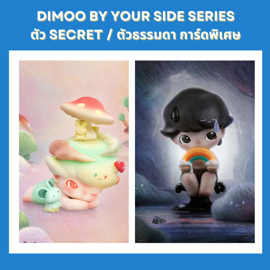 DIMOO By Your Side Series [ระบุตัว เช็คการ์ด ไม่แกะตัว] น้อง Secret ...