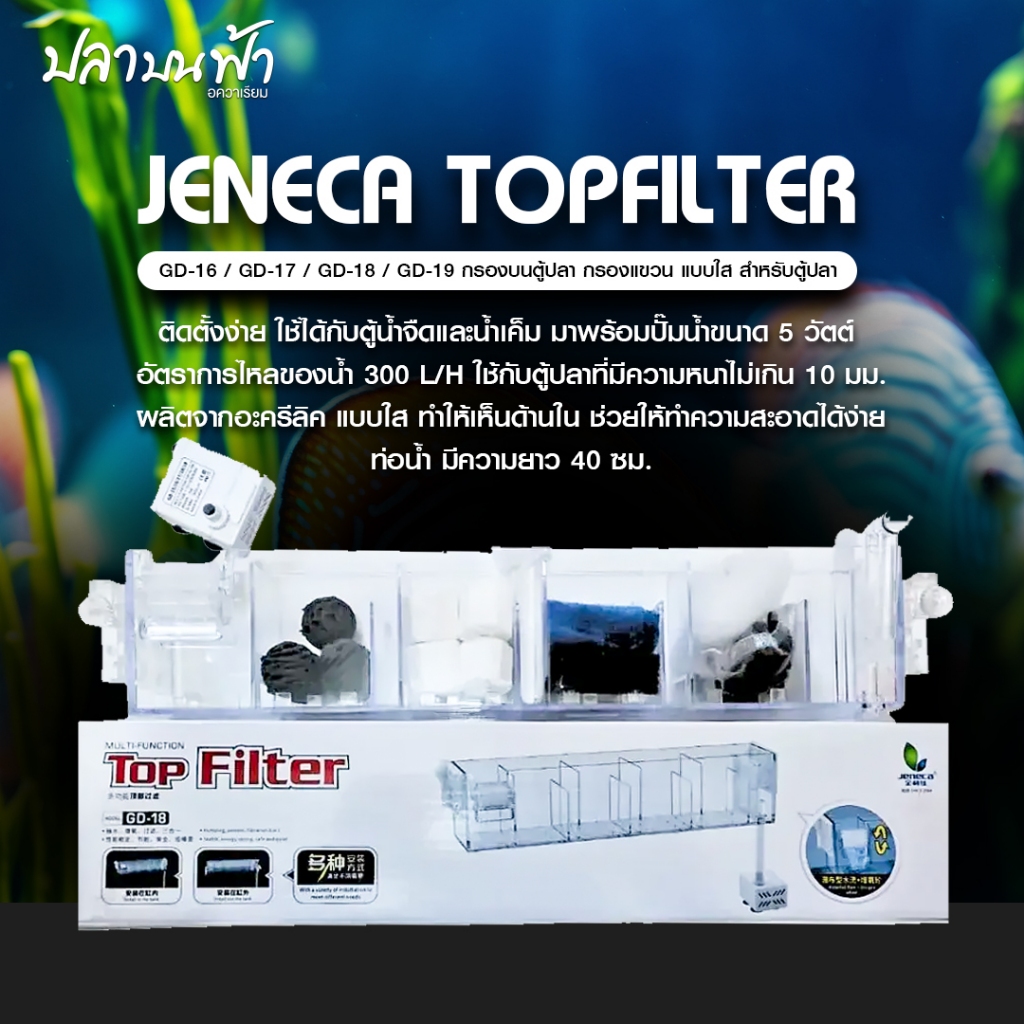 กรองบน JENECA Top Filter รุ่น GD-15, GD-16, GD-17, GD-18, GD-19 กรองแบบ ...